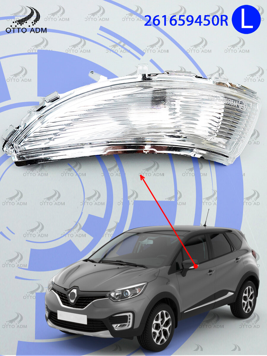 Указатель поворота, поворотник для Рено Каптюр, Повторитель в зеркало левый для Renault Kaptur (2016-2020) 261659450R
