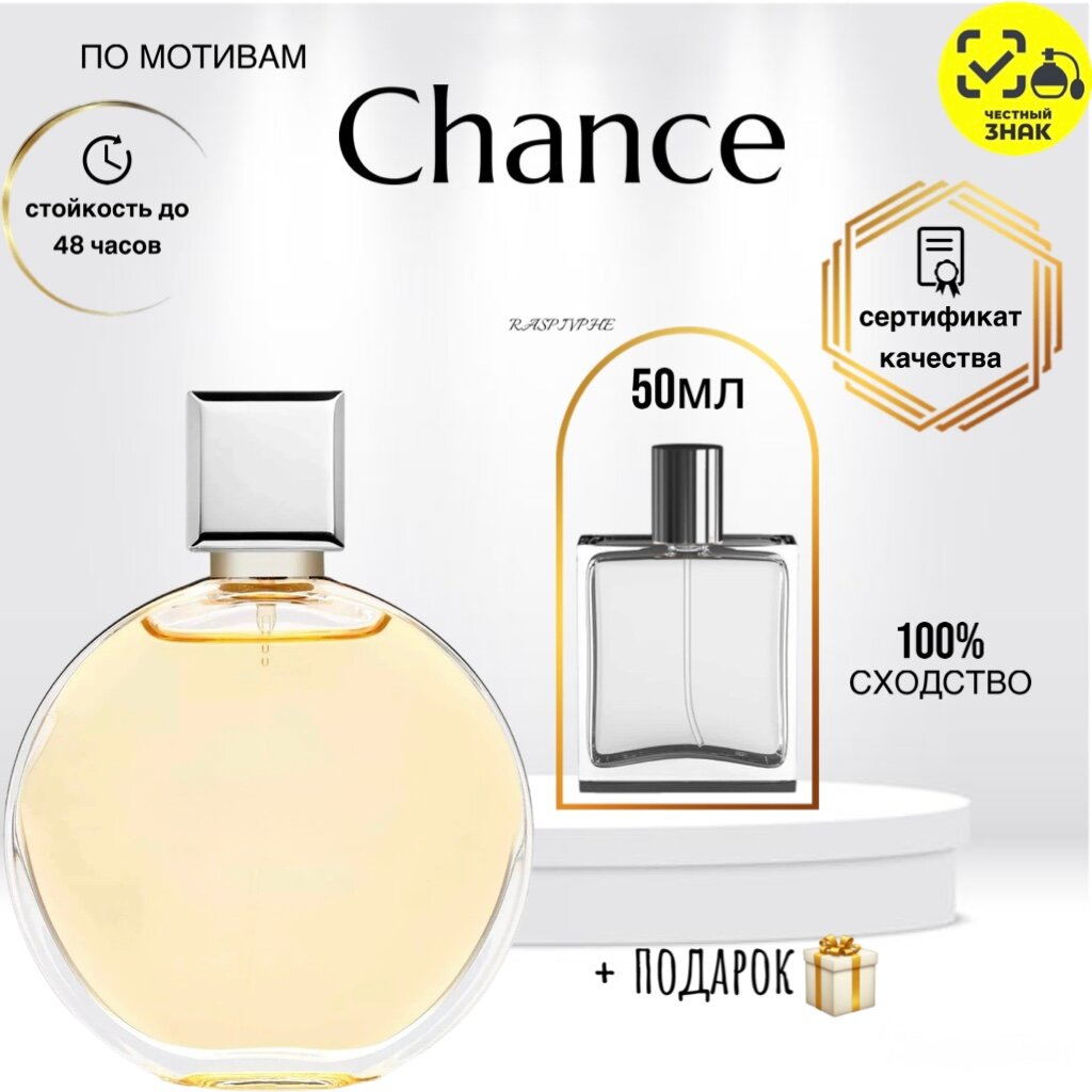 Парфюмерная вода от RaspivPHE по мотивам Chance, Шанс, женский, перезаполняемый флакон 50мл