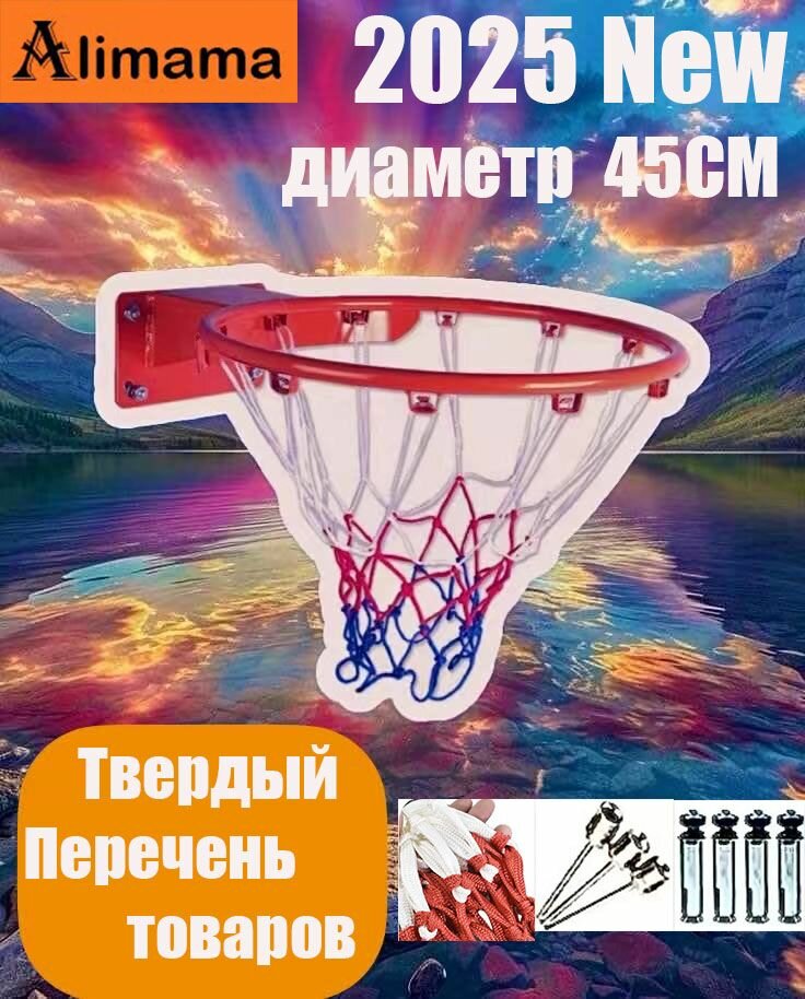 Кольцо баскетбольное с сеткой, для улицы и зала. Усиленное. Диаметр 45см.
