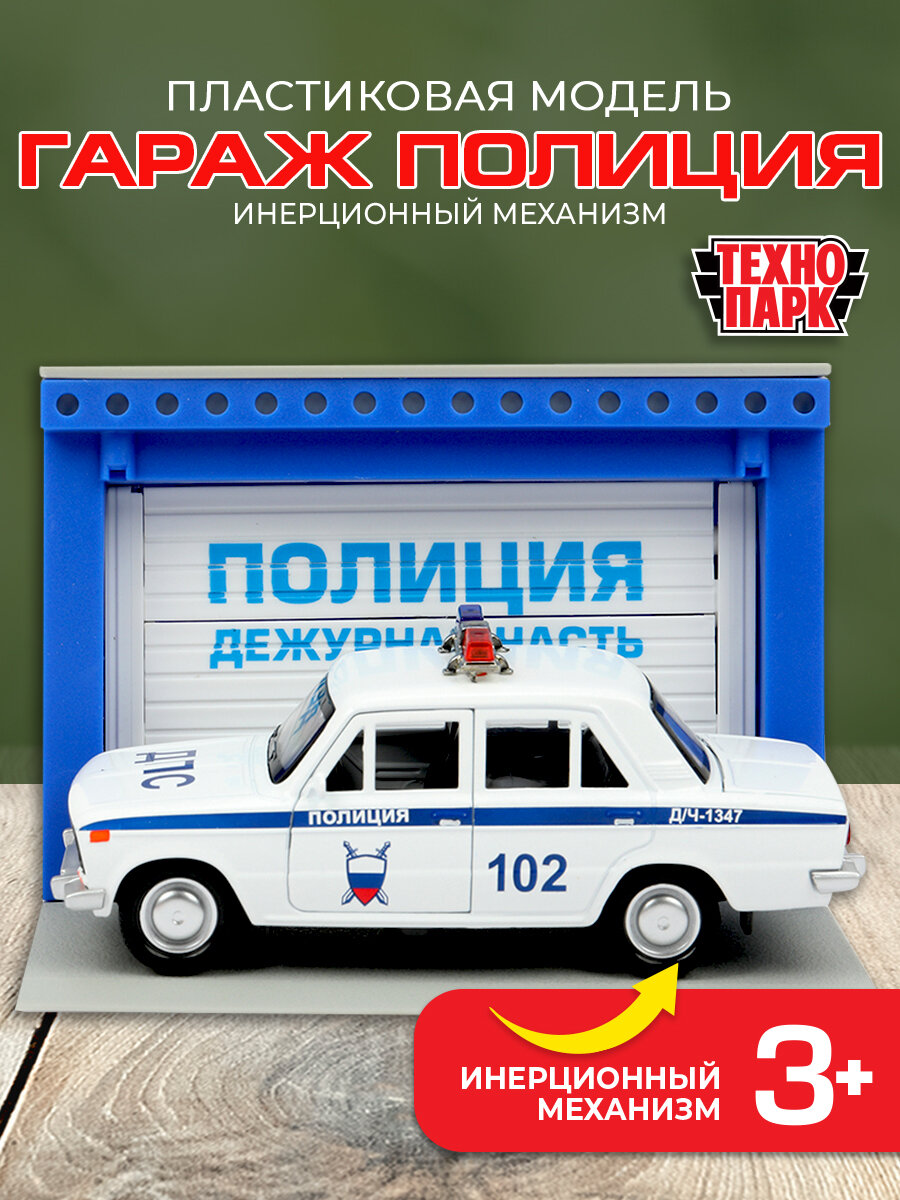 Машинки для мальчика пластиковая модель ВАЗ-2106 Полиция и гараж 20,5 см, Технопарк