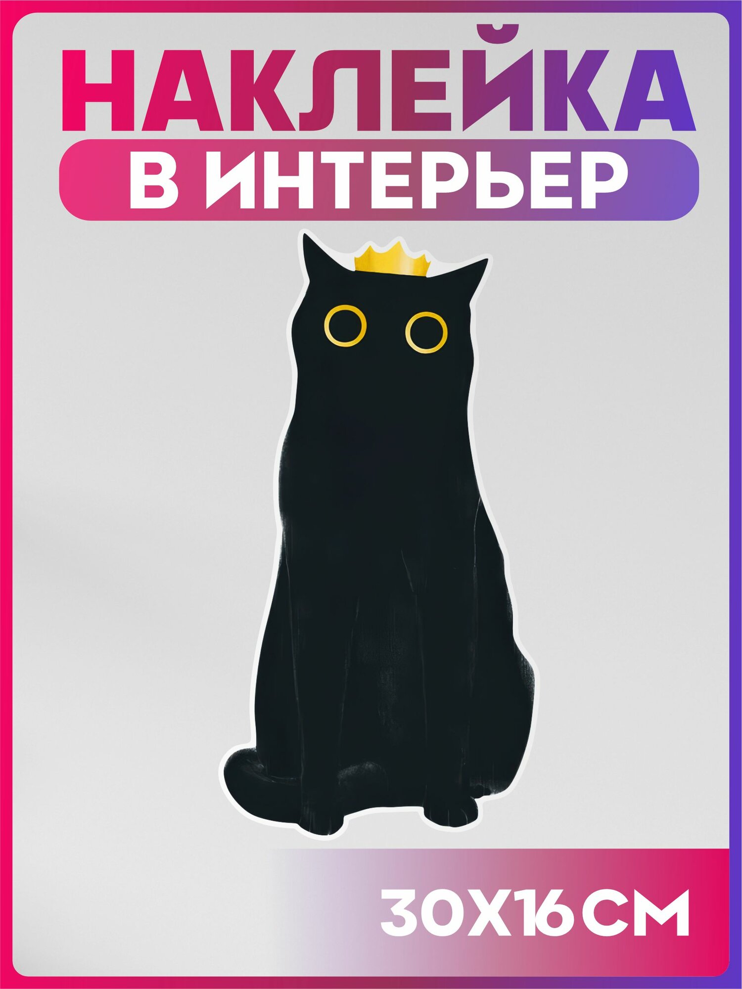 Наклейка на стену интерьерная Черный кот