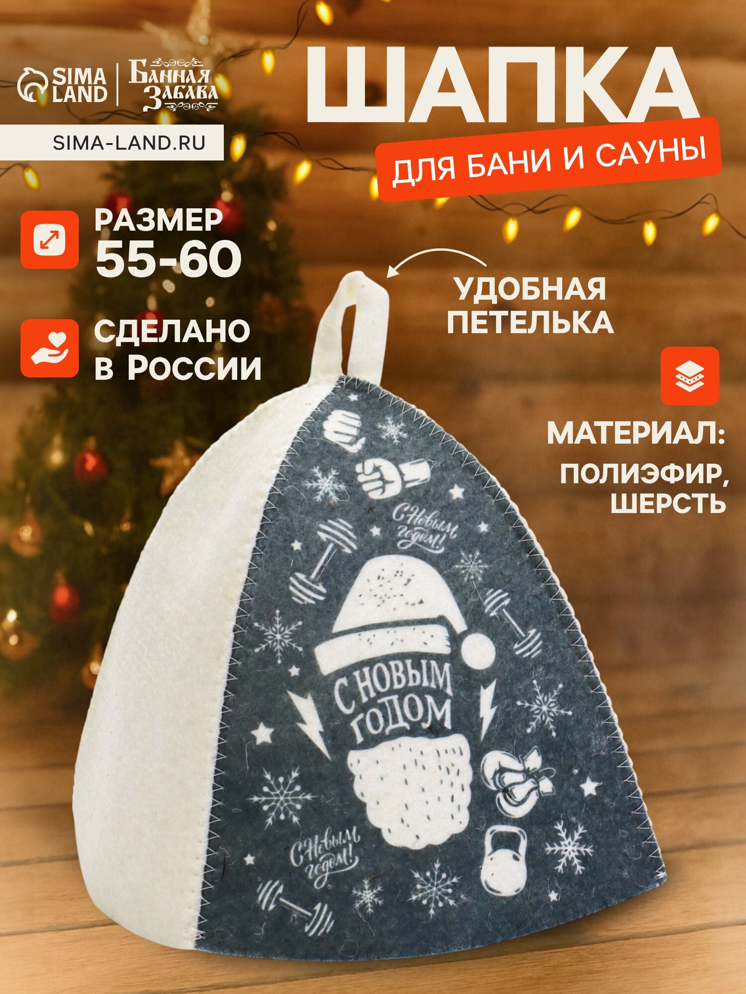 Шапка для бани и сауны, с принтом «С Новым Годом», полиэфир 70%, шерсть 30%, серая, «Банная забава»