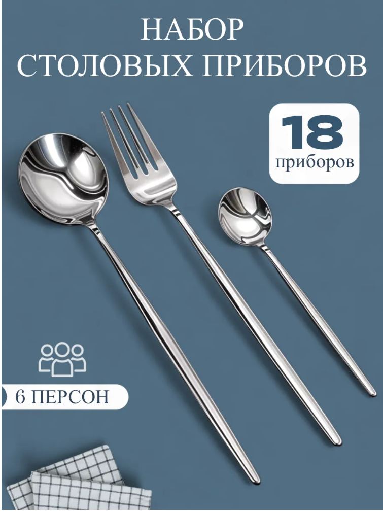 Набор столовых вилок, ложек, чайных ложек из нержавеющей стали 3*6 шт