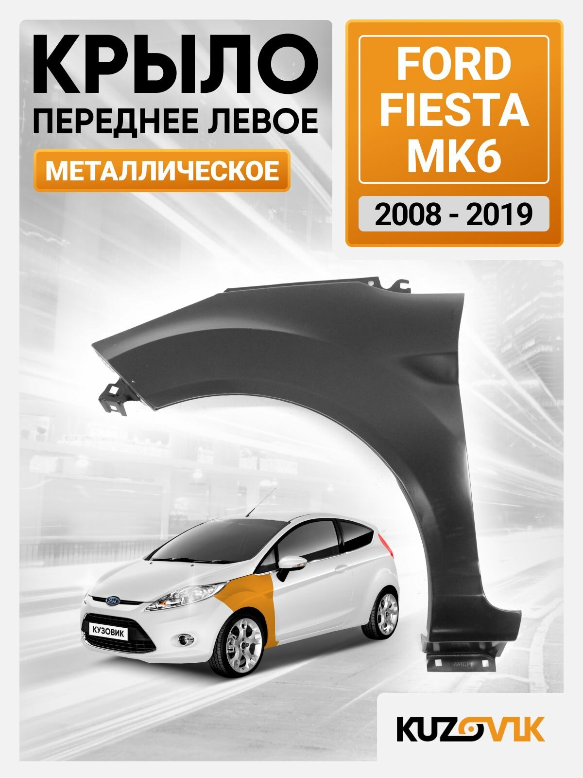 Крыло переднее левое для Форд Фиеста МК6 Ford Fiesta MK6 (2008-2019) без отверстия под повторитель новое металлическое под покраску заводское качество
