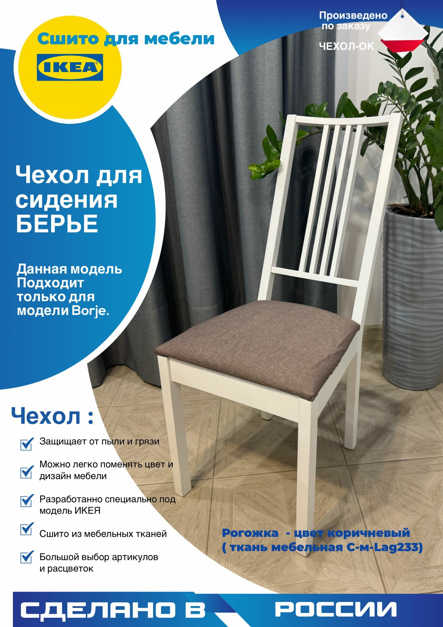 Чехол для сиденья Берье Икея коричневый, рогожка.