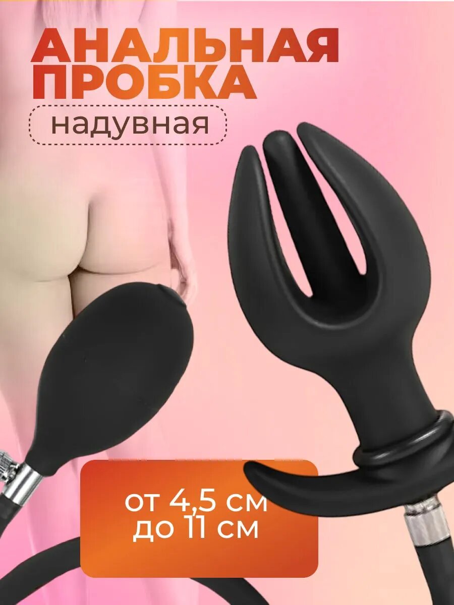 Анальная пробка надувная с грушей и расширитель для анала