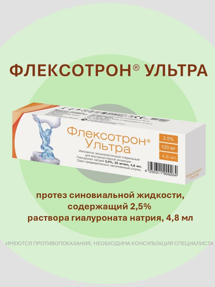 Флексотрон ультра имплантат на основе гиалуроновой кислоты, 2,5 % (25 мг/мл), 4.8 мл