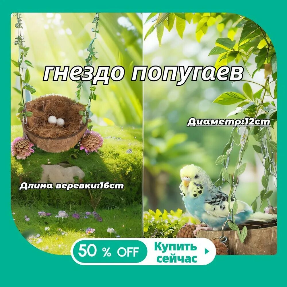 Гнездо для попугаев, Big Jungle, качели для попугаев в клетку из кокоса