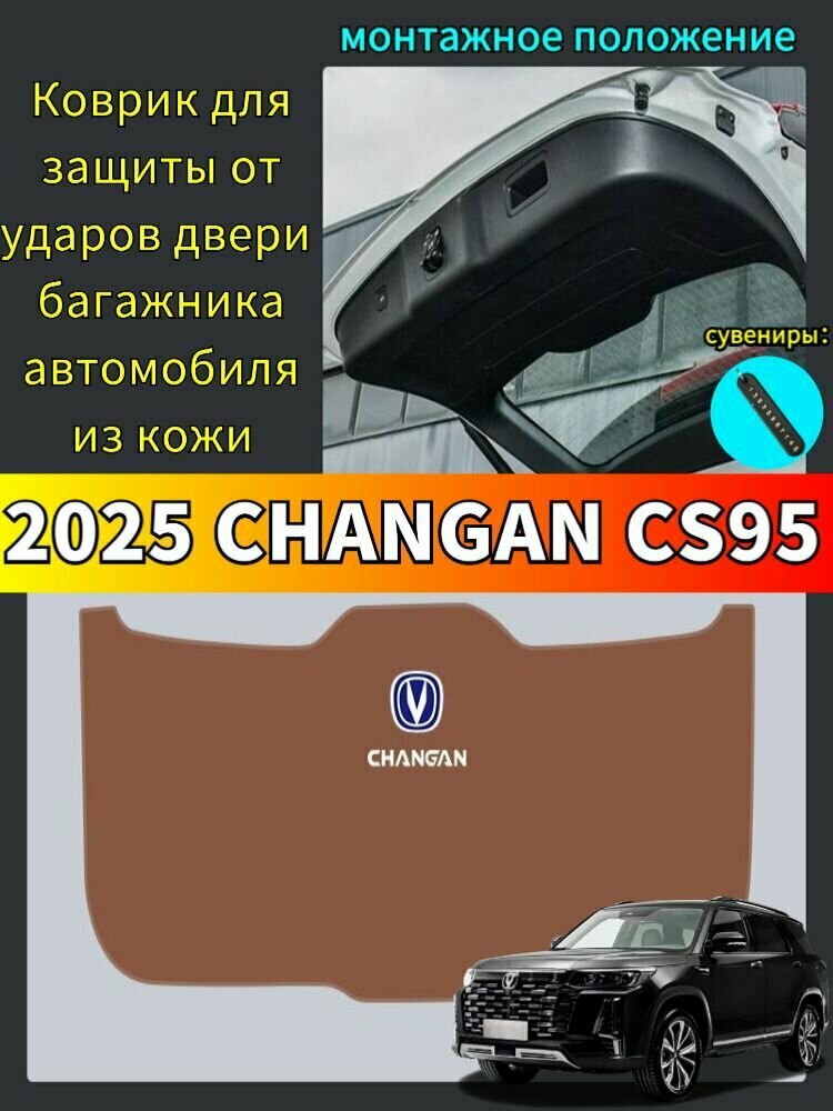 2025 CHANGAN CS95 NEW Кожаный коврик для защиты двери багажника автомобиля от столкновений и царапин, changan cs95 Автозапчасти