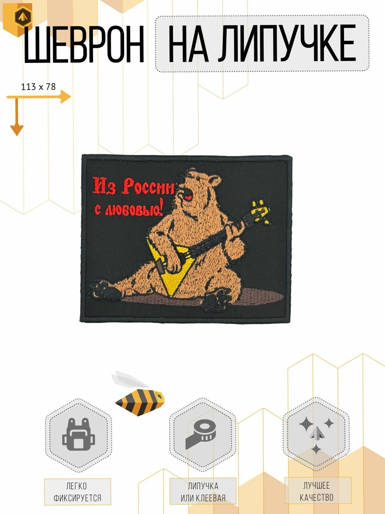 Нашивка "Медведь с балалайкой" на черном фоне с липучкой VELCRO - размер 113 на 80 мм