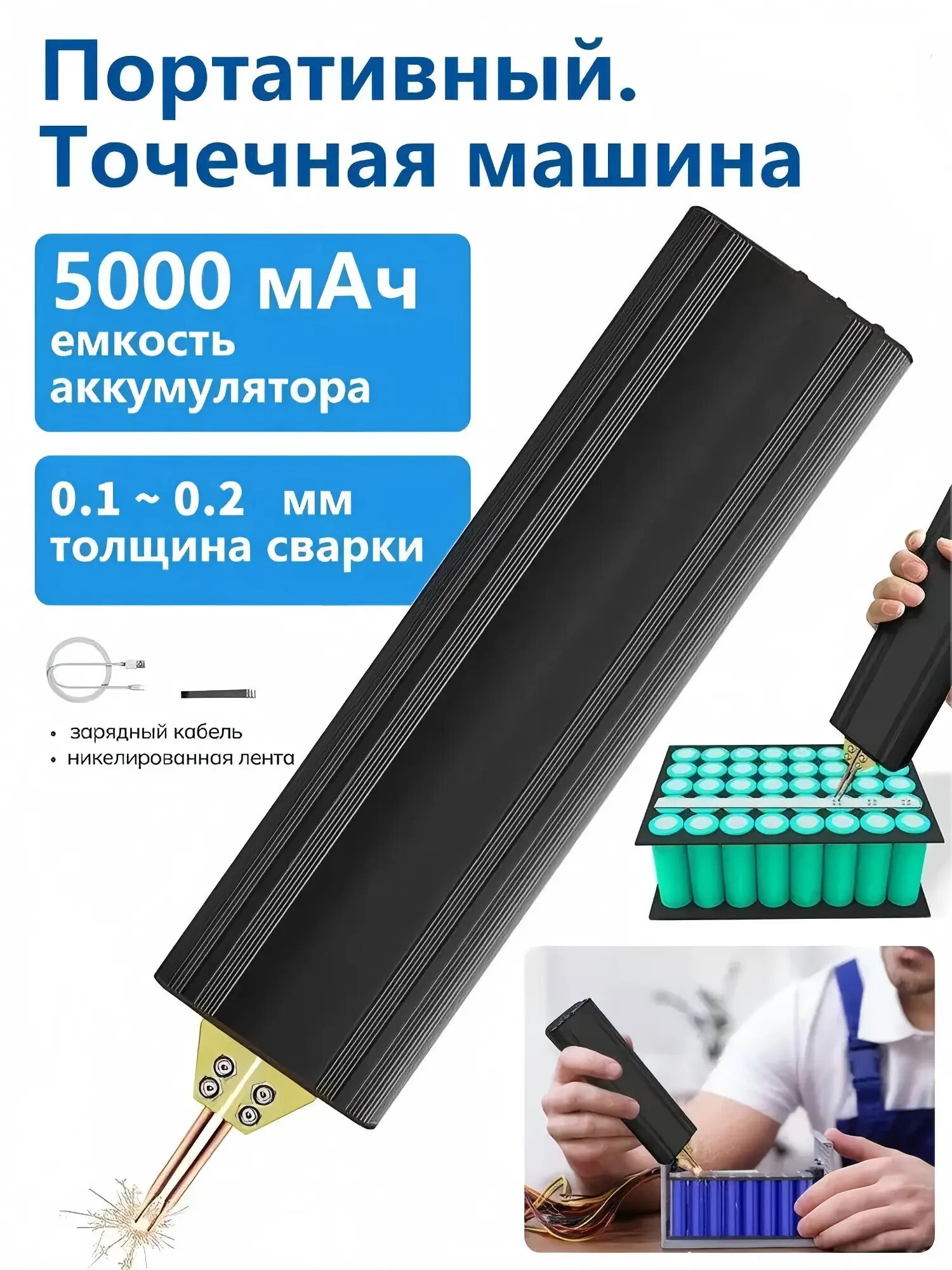 Беспроводная точечная сварка Ручной сварочный аппарат на литиевых батареях, регулируемая мощность USB-зарядка