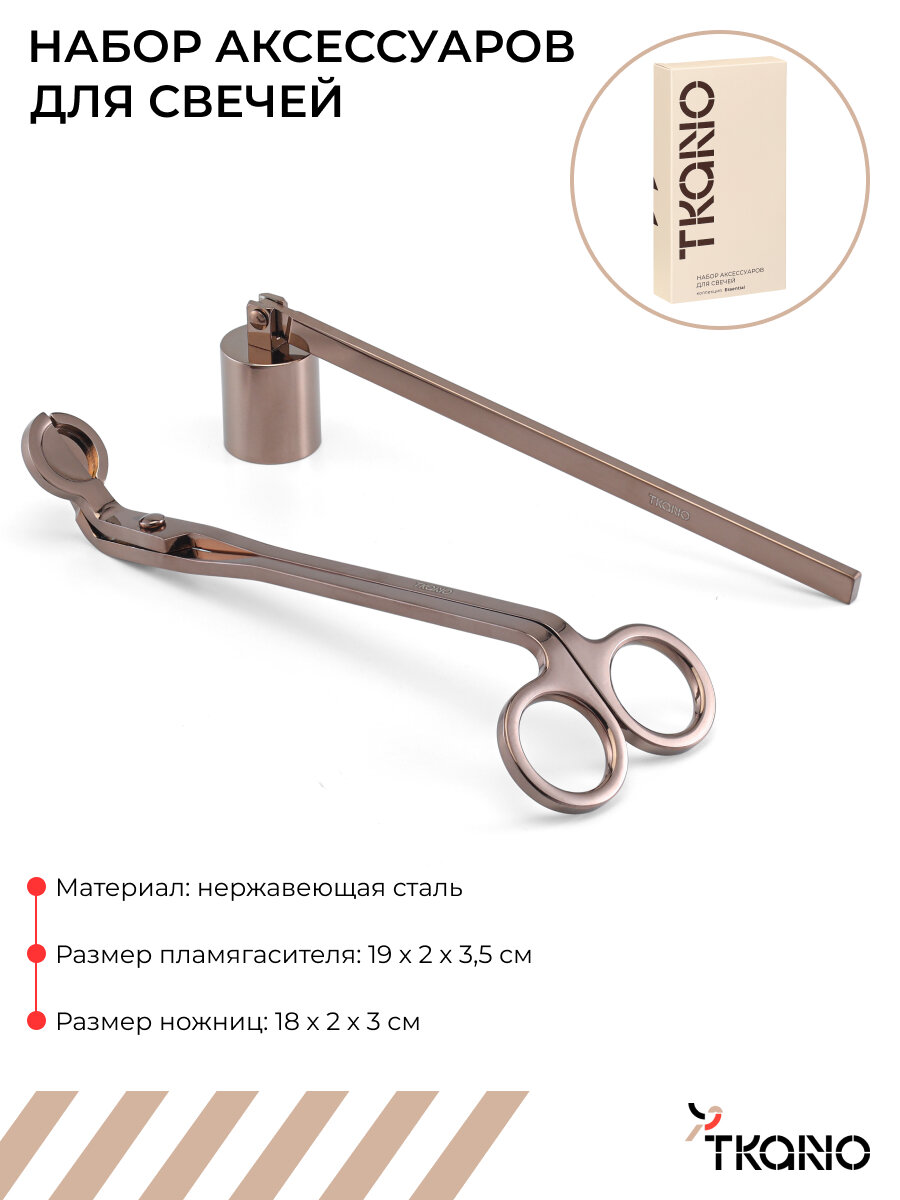 Набор аксессуаров для свечей гаситель для свечей и ножницы для фитиля Tkano TK22-DEC-CNA0001
