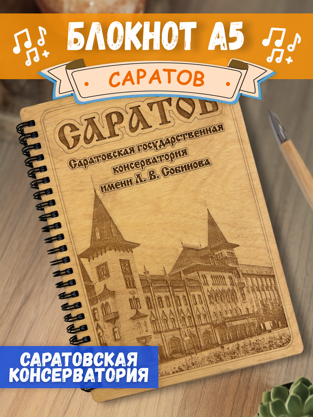 Блокнот для записей Woodenking А5 подарочный в клеточку "Саратов".