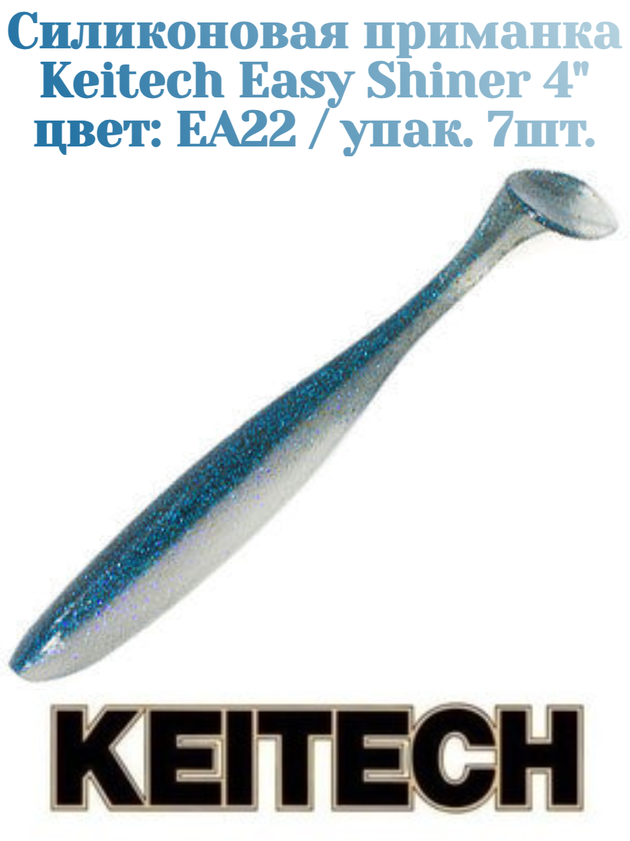 Приманка cъедобная силиконовая Keitech Easy Shiner 4" цвет EA22, кол. 7 шт, вес 5.5 гр, 10,1 см