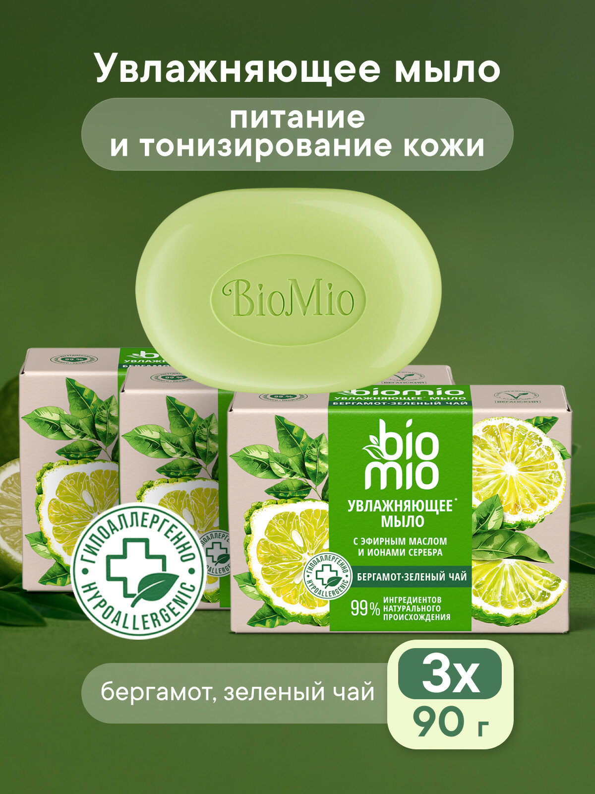 BioMio Натуральное мыло, зеленый чай и эфирное масло бергамота, 90 г, 3шт