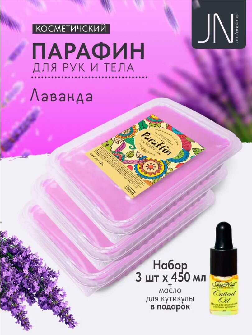 Парафин для рук и ног, косметический Лаванда 3 шт, 450г