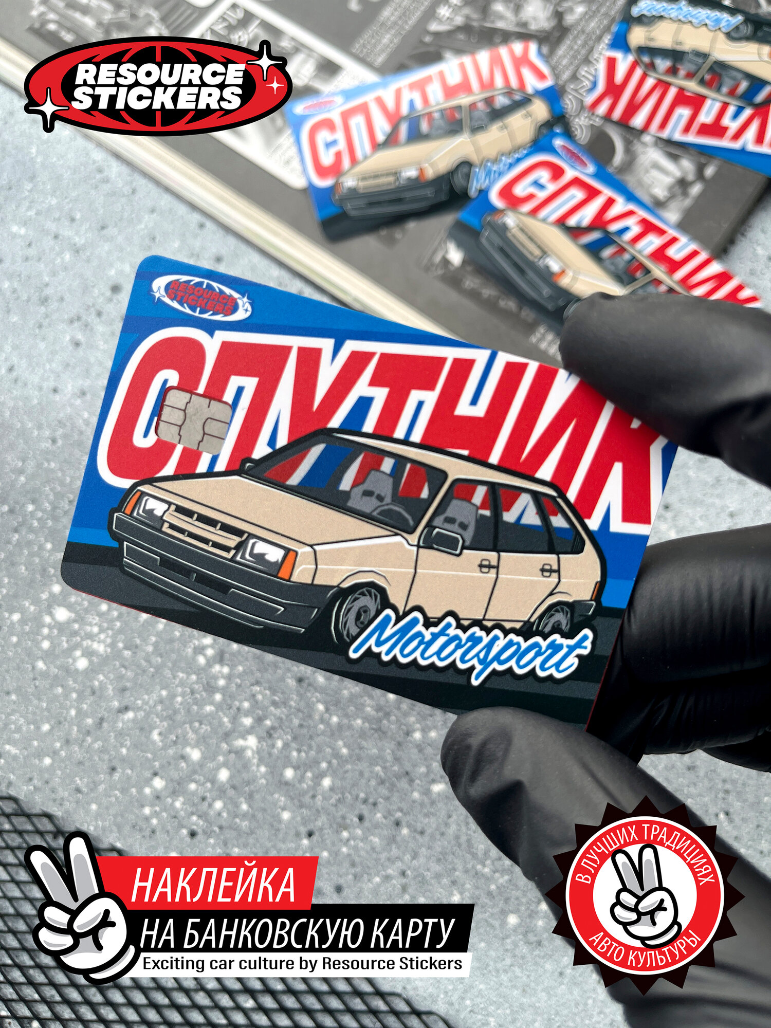 Наклейка на банковскую карту Жигули 2109 motorsport