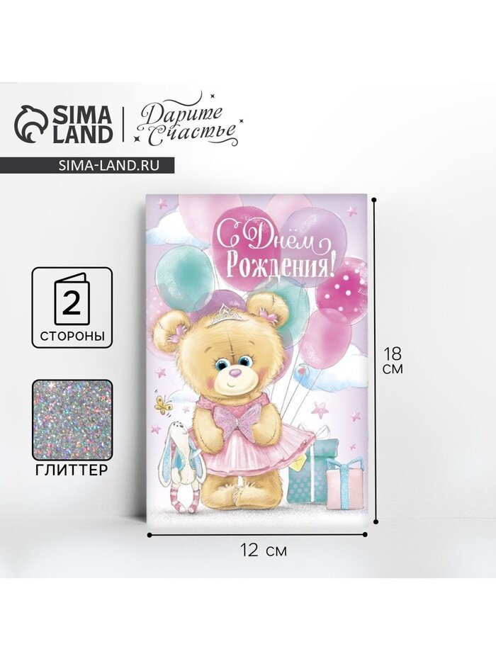 Открытка С днём Рождения, глиттер 12×18 см, 10 шт.