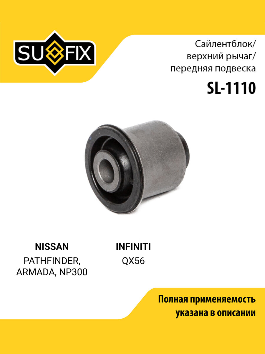 Сайлентблок рычага подвески передний правый/левый для NISSAN PATHFINDER, ARMADA, NP300 / INFINITI QX56 / SUFIX SL-1110