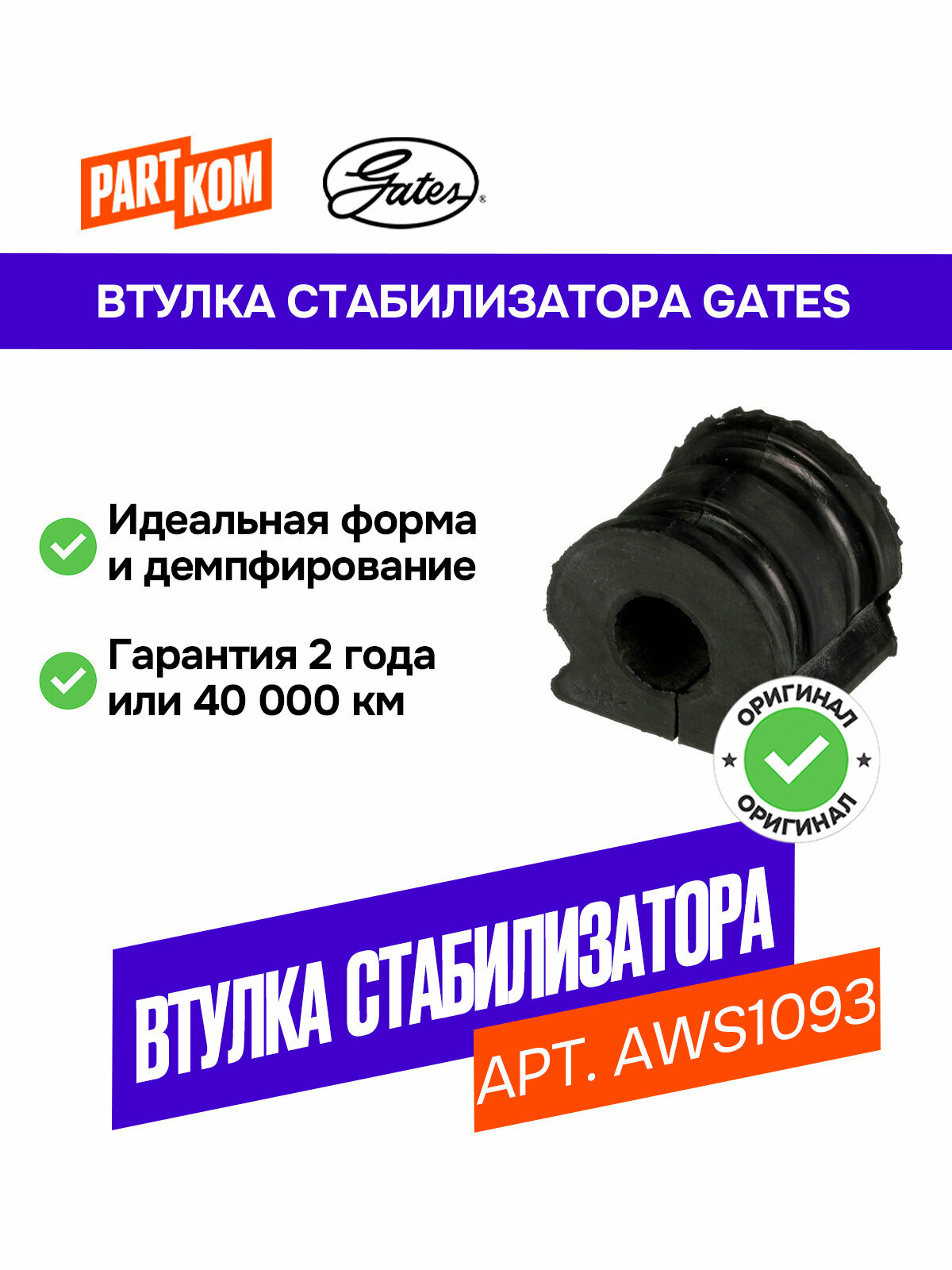 Втулка стабилизатора переднего GATES AWS1093 для а/м Volkswagen Polo, SEAT Ibiza