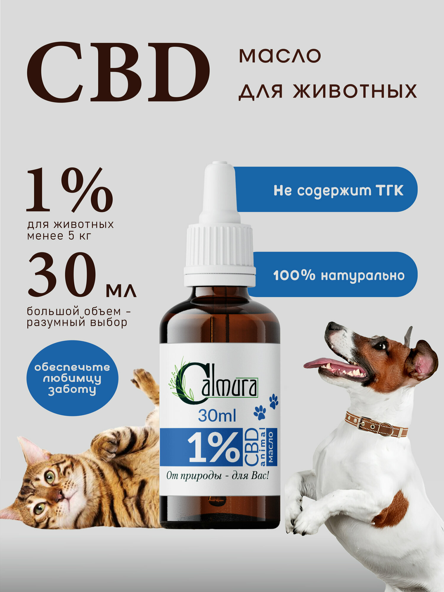 Масло Calmura CBD (КБД) OIL 1% для животных (кошек и собак) 30мл