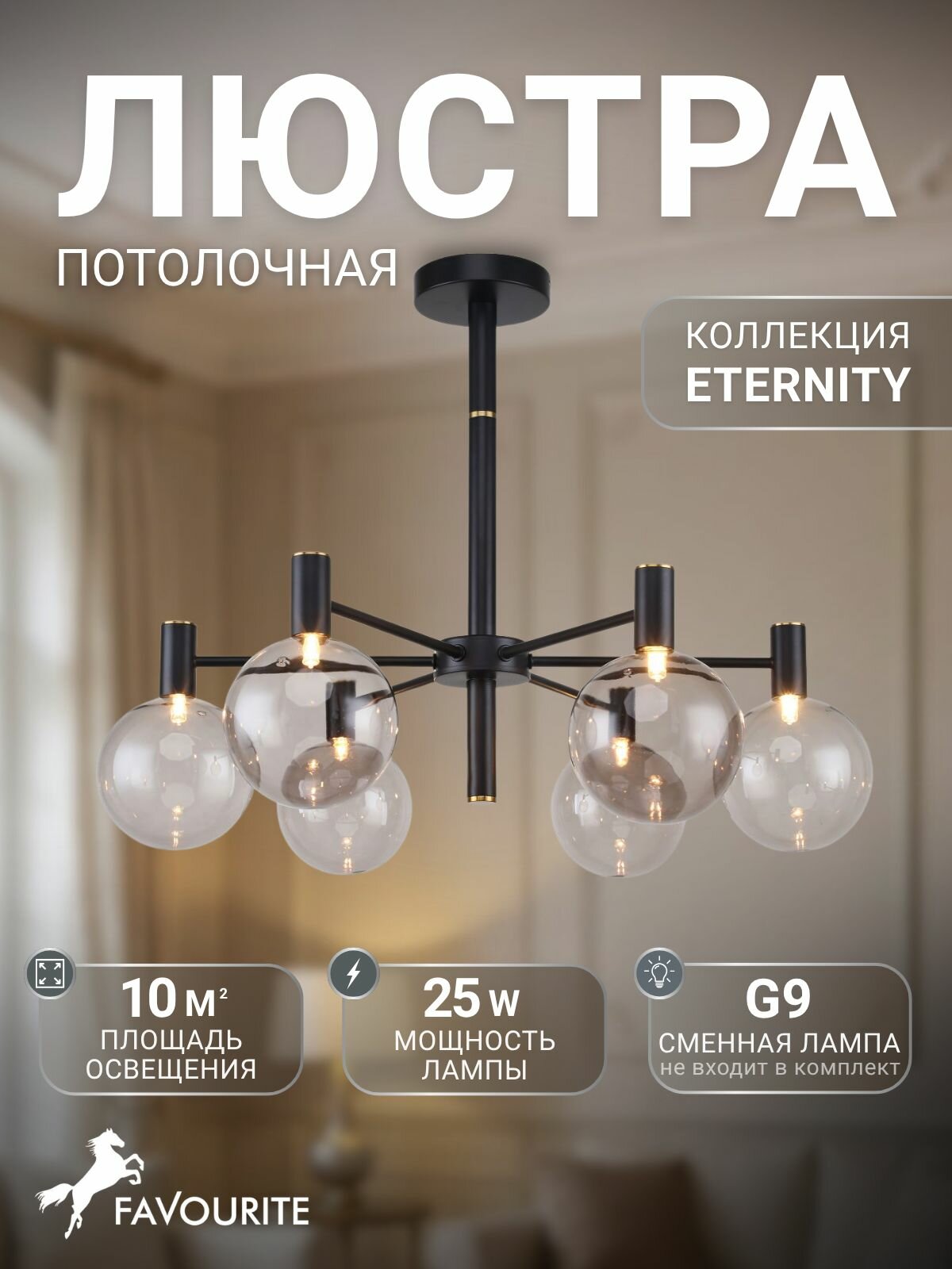 Потолочная люстра с регулировкой высоты Favourite 2766-6P, с цоколем G9x25W