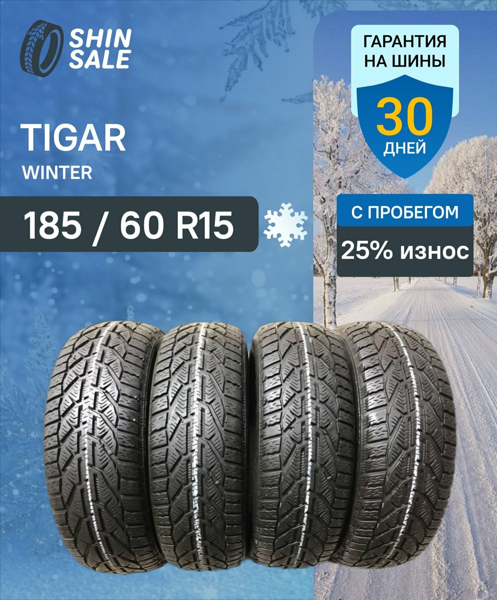 Зимние БУ шины нешипованные Tigar Winter 185/60 R15 25.0% износ VIRT0015619