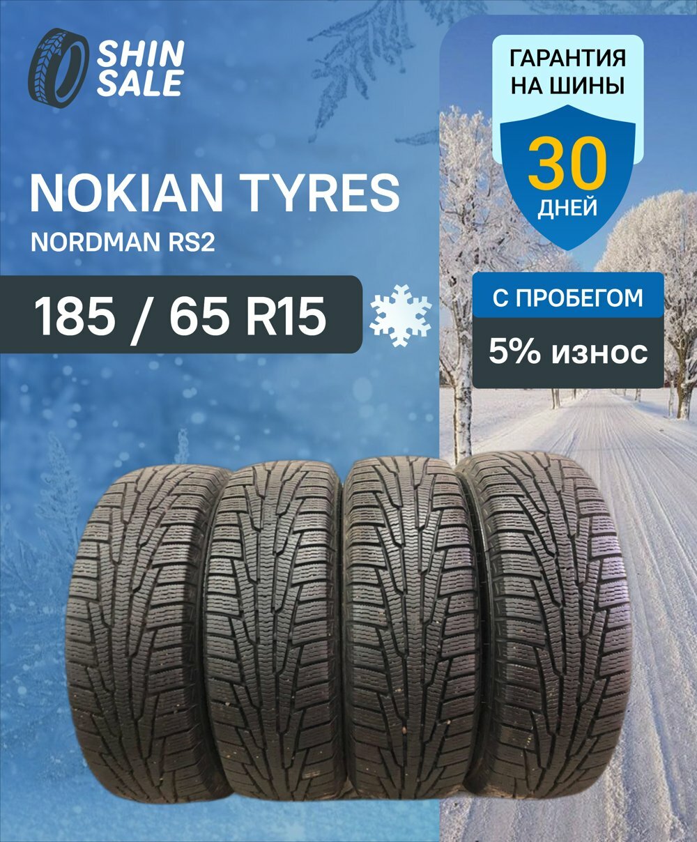 Зимние БУ шины нешипованные Nokian Tyres Nordman RS2 185/65 R15 5.0% износ T0141117
