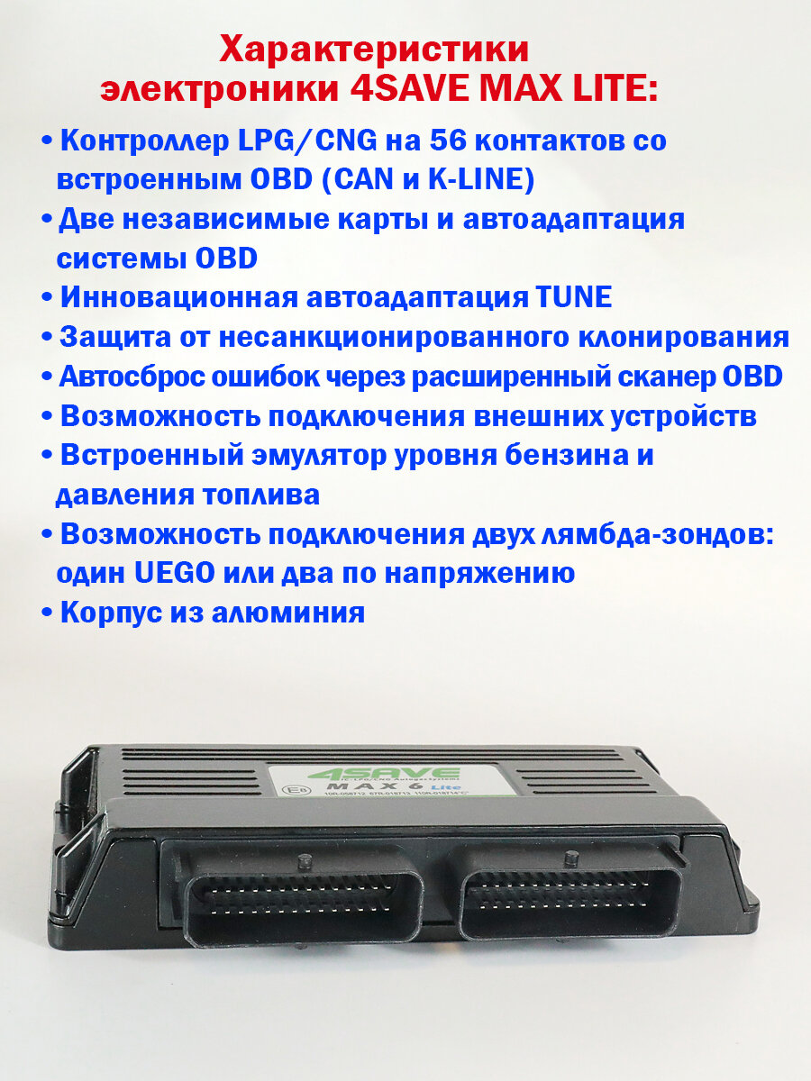 Комплект электроники ГБО 4SAVE MAX LITE для 6 цилиндров