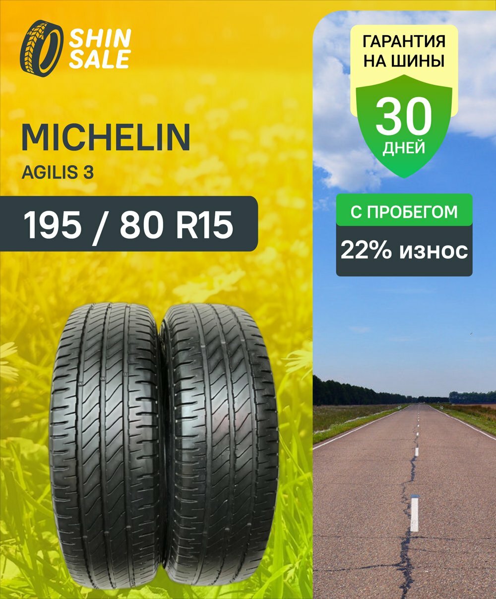 Летние БУ шины Michelin Agilis 3 195/80 R15 22.0% износ VIRT0011383