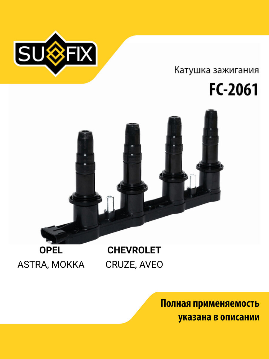 Катушка зажигания для OPEL ASTRA, MOKKA / CHEVROLET CRUZE, AVEO / SUFIX FC-2061