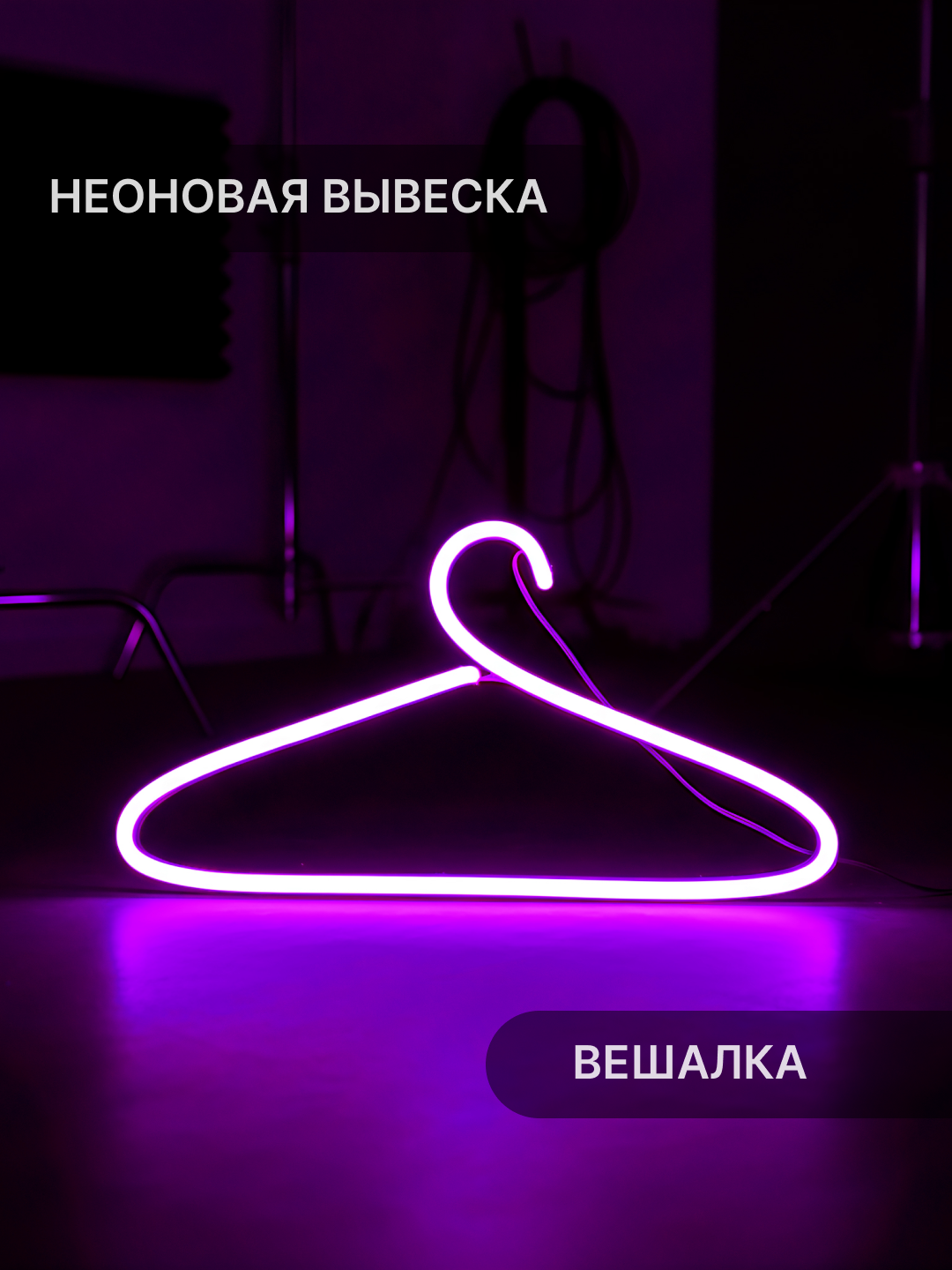 Неоновый светильник Elmarto Вешалка, 40х22 см, фиолетовый, светодиодный