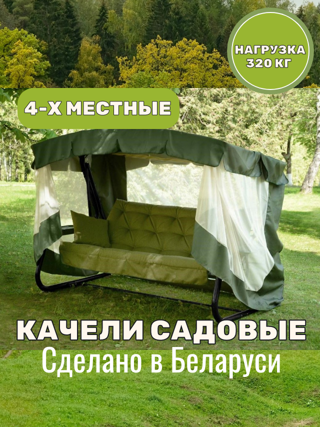Качели садовые Olsa (Ольса) Саванна с1451, 4-х местные с москитной сеткой, 267х144х186 см, 320 кг.