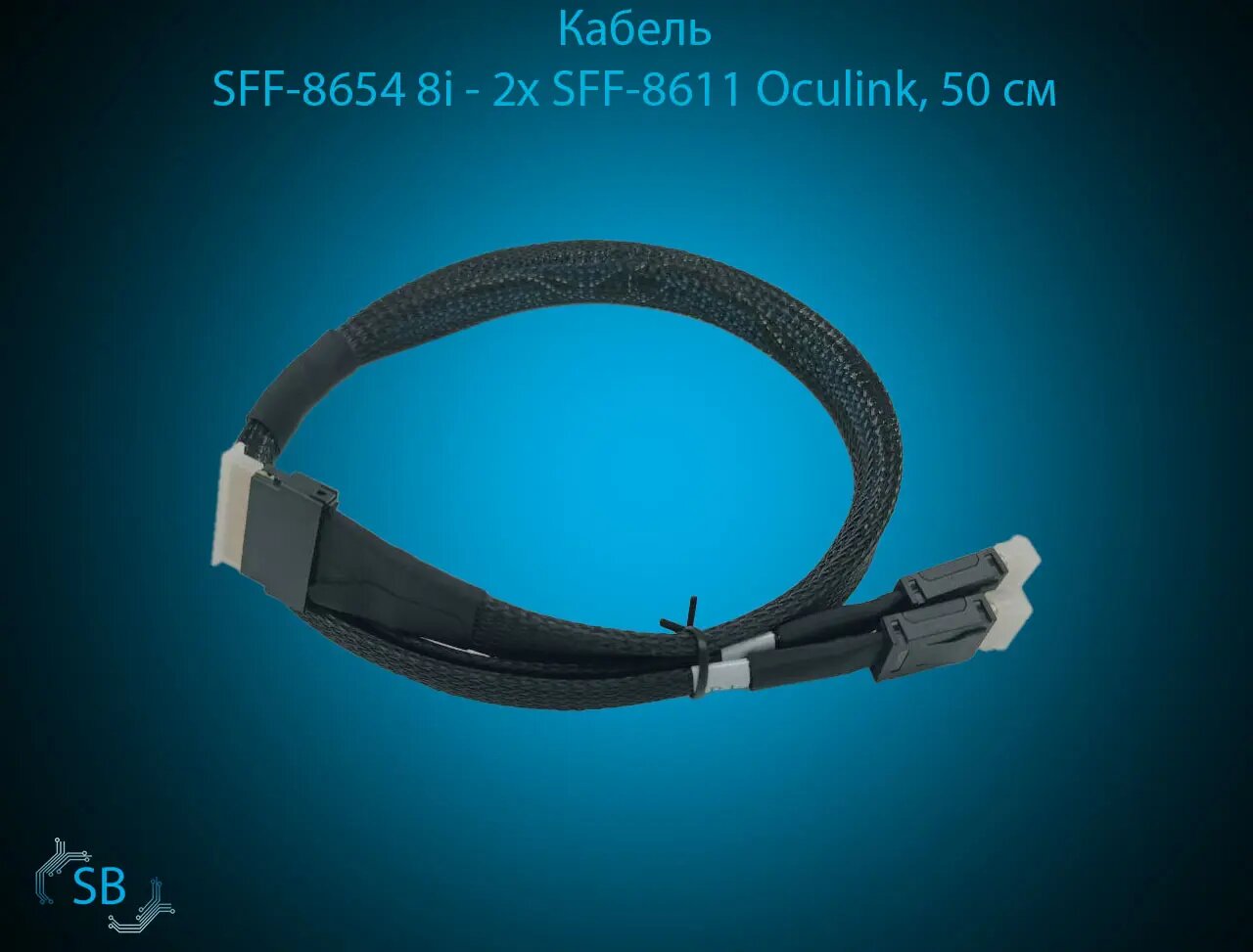Кабель SFF-8654 8i → 2x SFF-8611 Oculink, 50 см