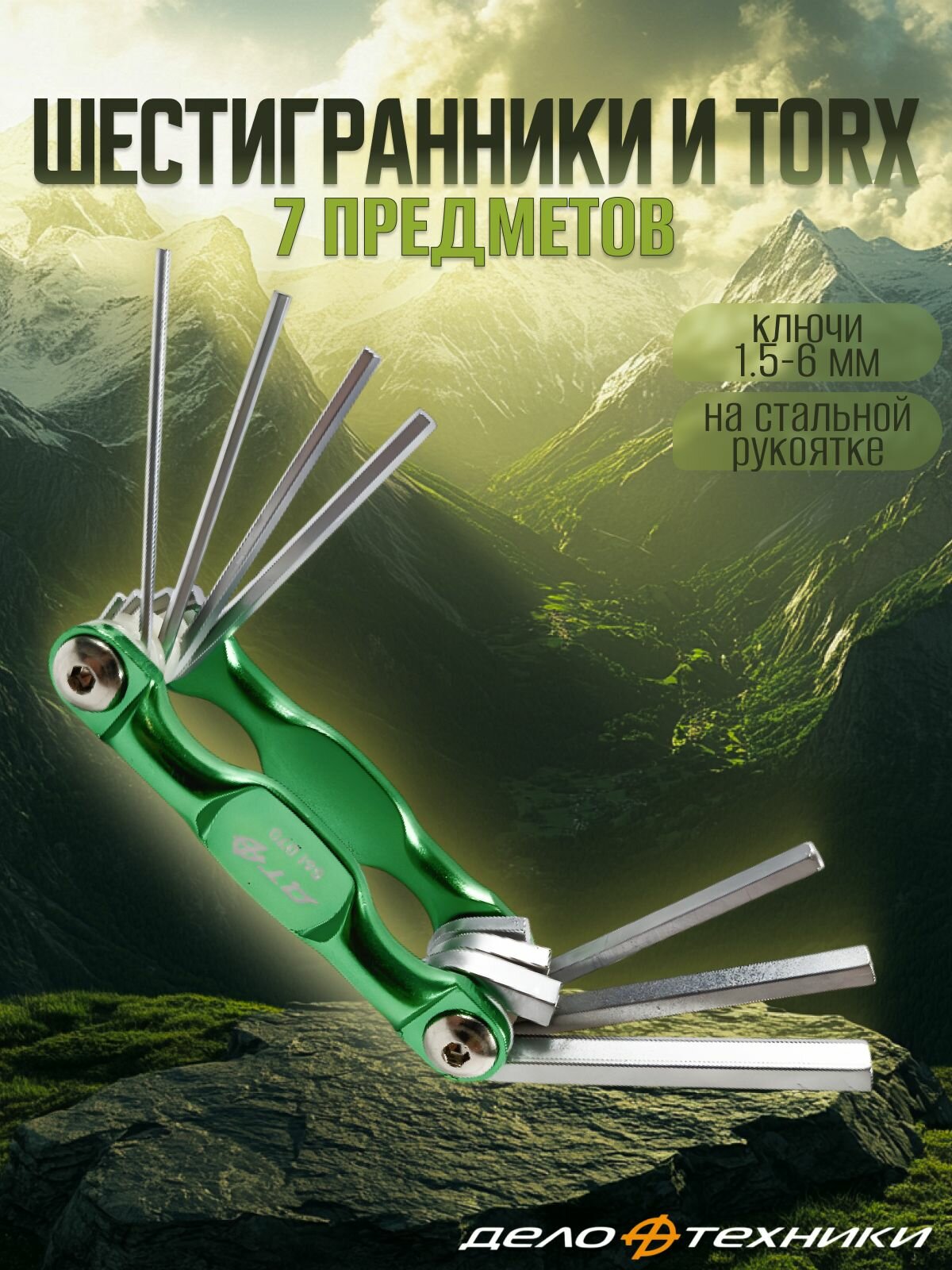 Набор шестигранников складной, 7 штук, 1.5-6 мм, "Дело Техники" 561070