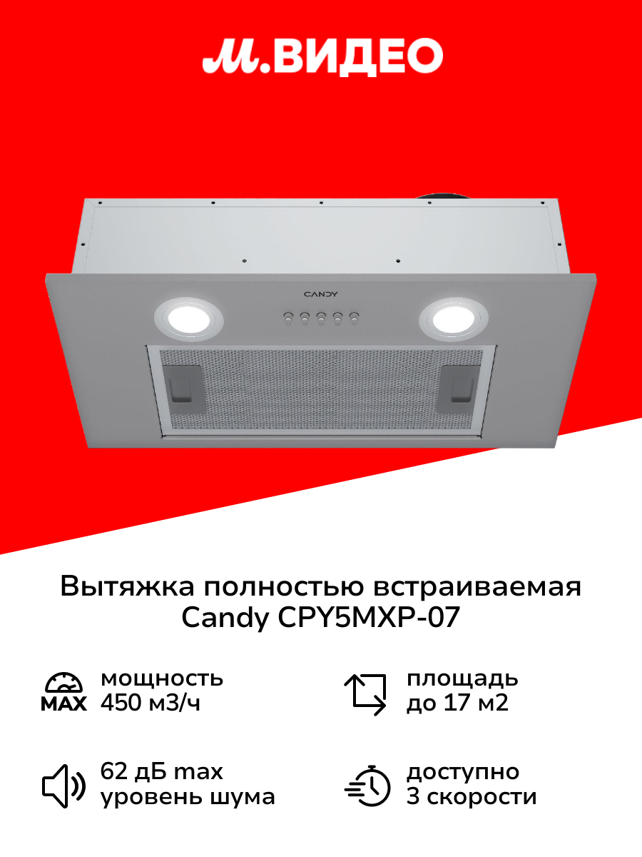 Вытяжка полностью встраиваемая Candy CPY5MXP-07 нержавеющая сталь