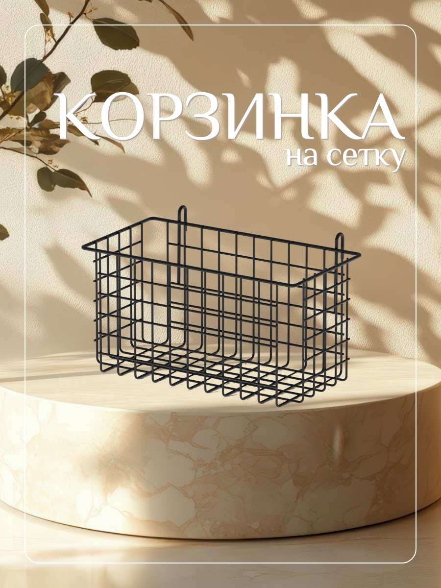 Органайзер для хранения, корзина для хранения, на сетку, металлическая, подвесная, прямоугольная, 30х15 см, цв. черный