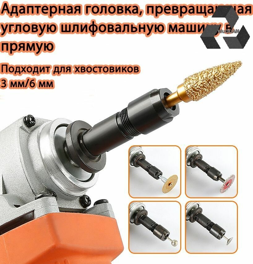 Универсальный адаптер для угловой шлифовальной машине ; Цанговый патрон 6 мм Адаптер для угловой шлифмашины,6mm