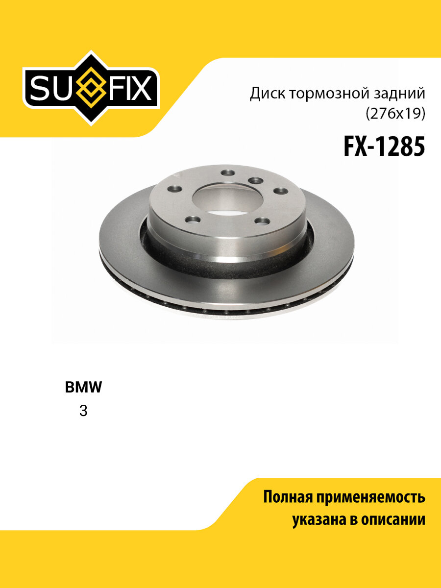 Диск тормозной задний правый/левый для BMW 3 / SUFIX FX-1285