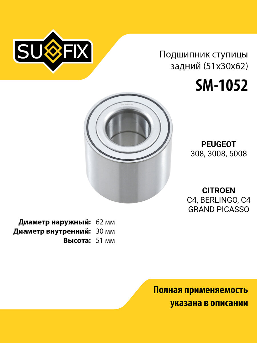 Подшипник ступицы задний правый/левый для PEUGEOT 308, 3008, 5008 / CITROEN C4, BERLINGO / SUFIX SM-1052