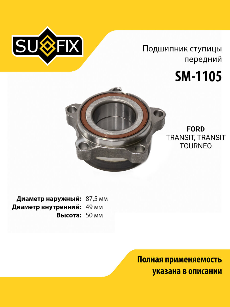 Подшипник ступицы передний правый/левый для FORD TRANSIT, TRANSIT TOURNEO / SUFIX SM-1105