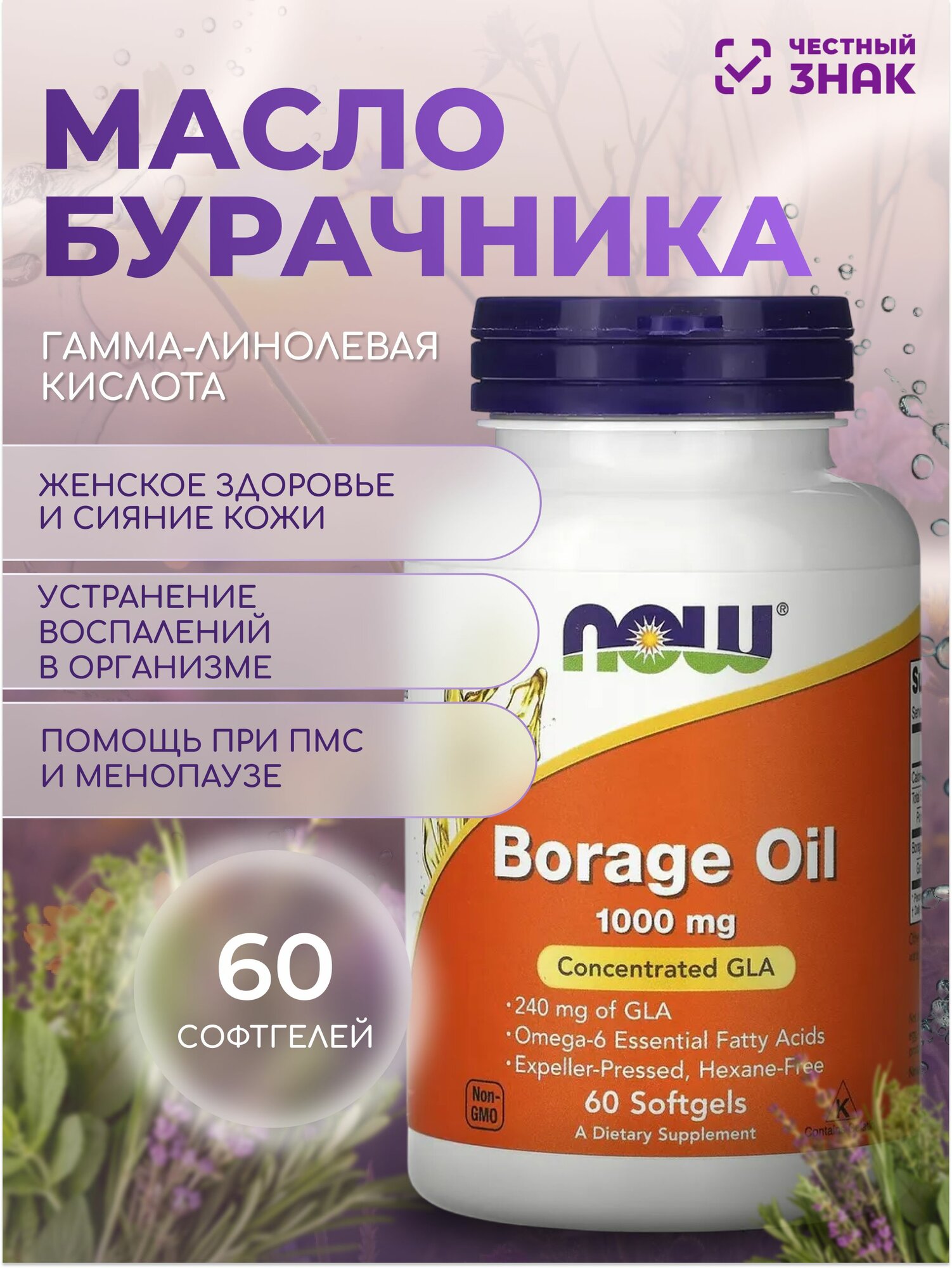 Масло бурачника, дозировка 1000 mg, NOW BORAGE OIL, 60 Softgels