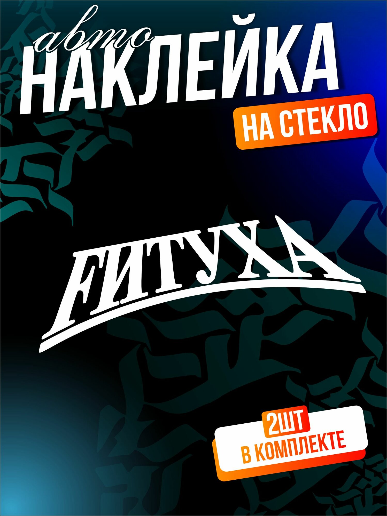 Наклейки на авто на стекло надпись Стритуха Фитуха