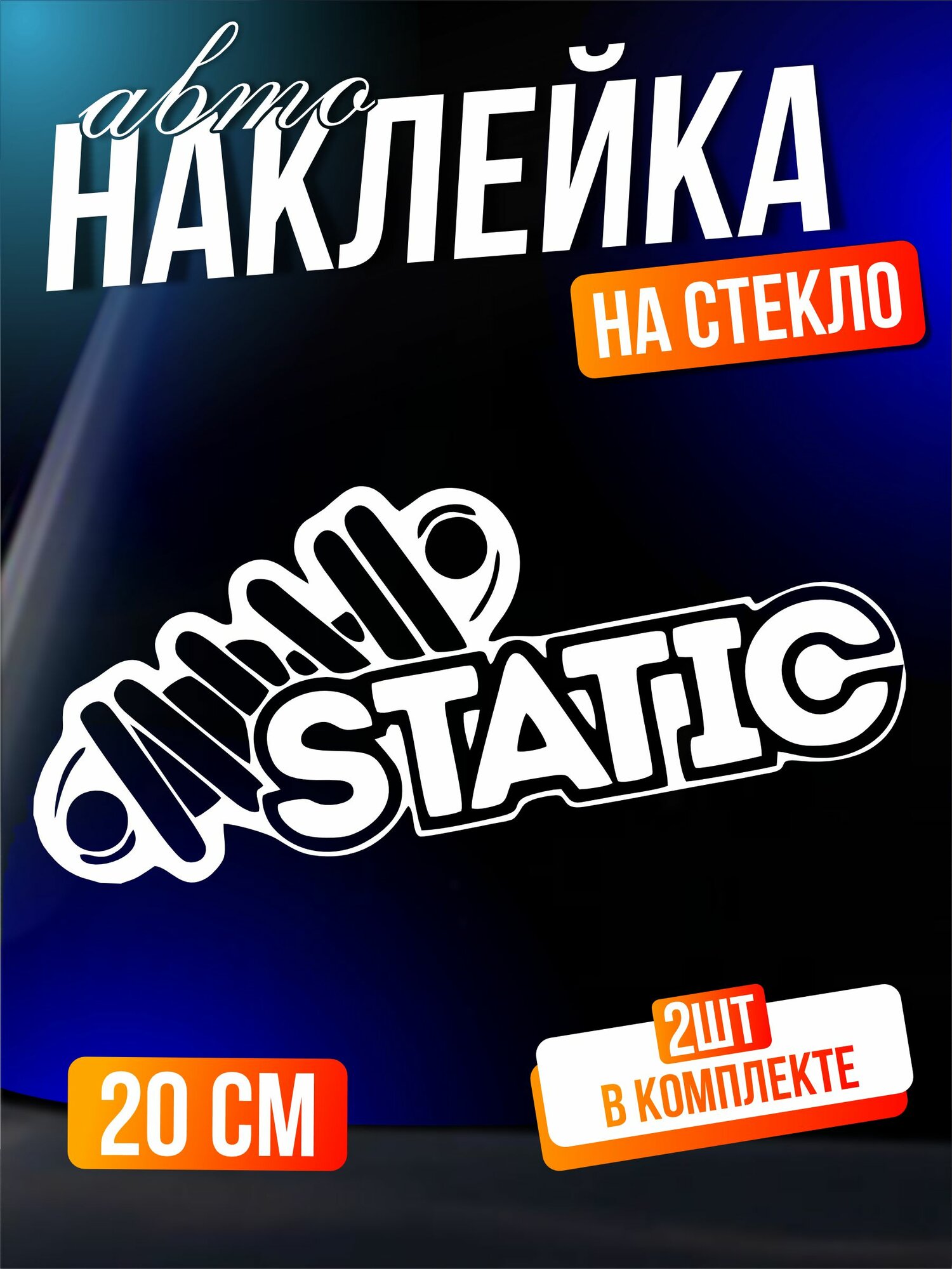 Наклейки на авто на стекло static статик