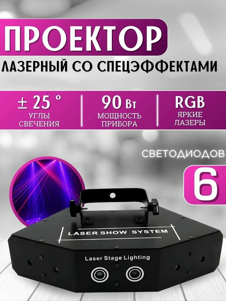 Лазерный проектор 90 Вт со световыми эффектами диско шар