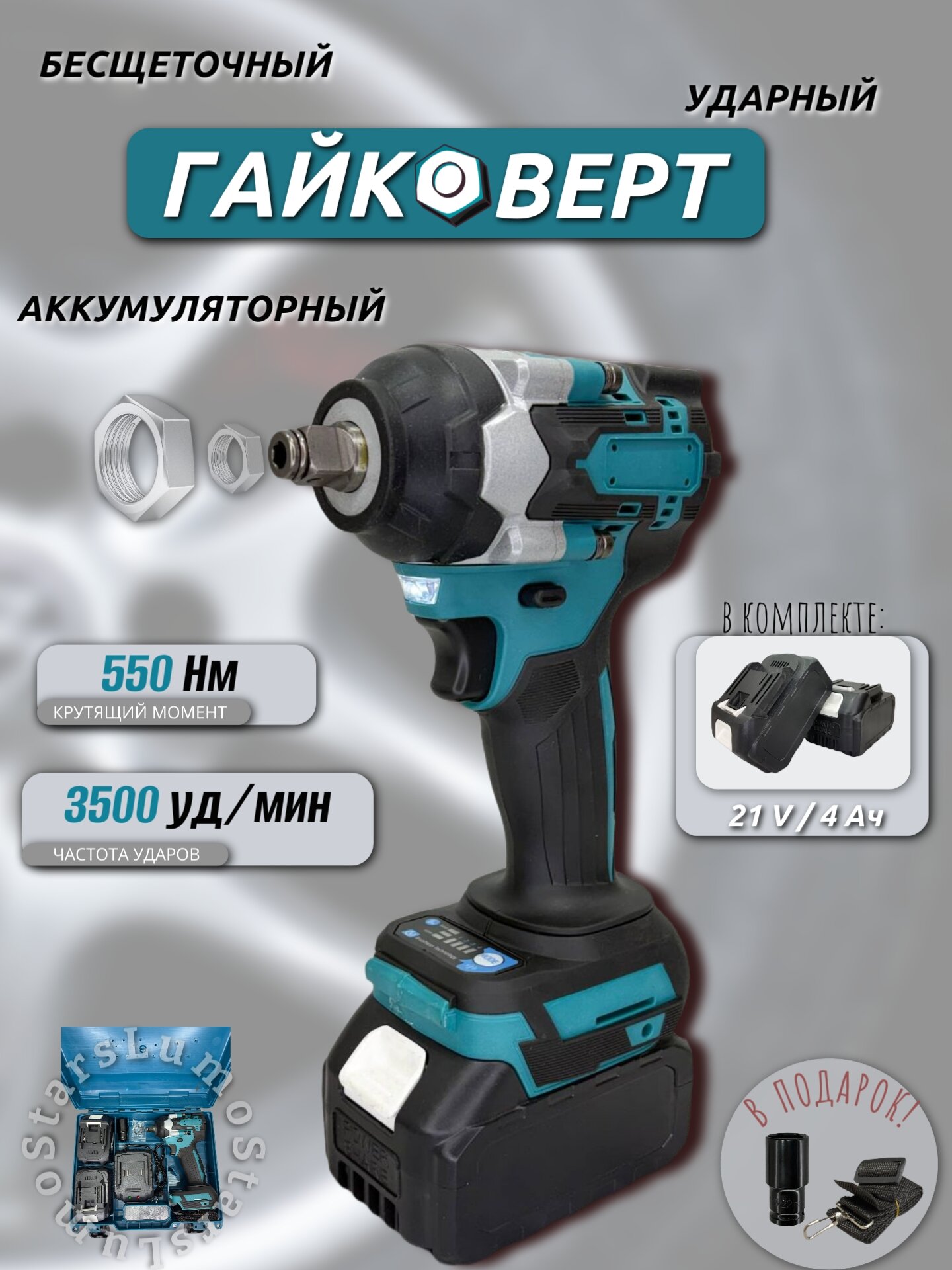 Гайковерт ударный аккумуляторный 550 Нм, 21 В, 4 Ач / для откручивания колесных гаек на легковых авто и кроссоверах