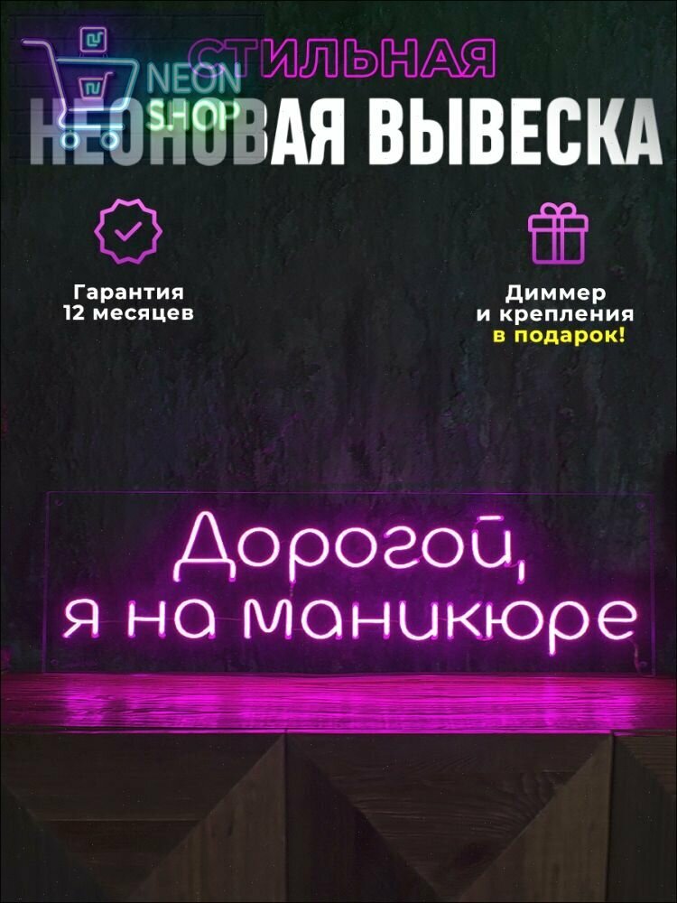 Неоновая вывеска "Дорогой, я на маникюре"