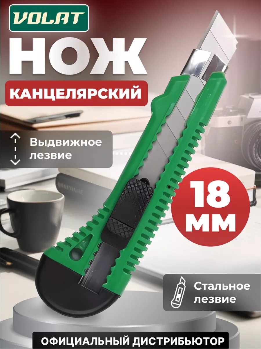 Нож монтажный канцелярский выдвижной 18 мм волат (24101)