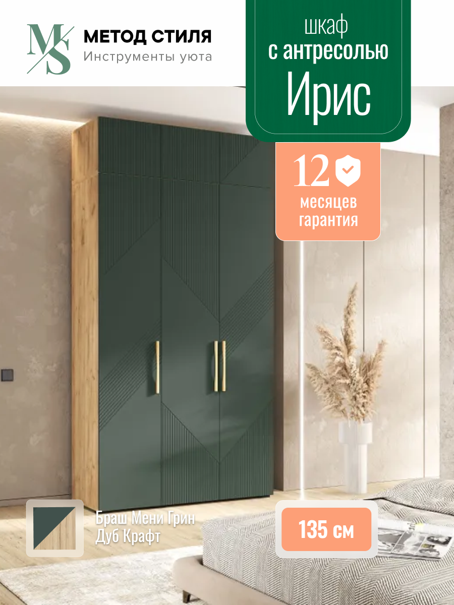 Шкаф распашной 3-х створчатый с антресолью Ирис 1350 Браш Мени Грин/Дуб Крафт