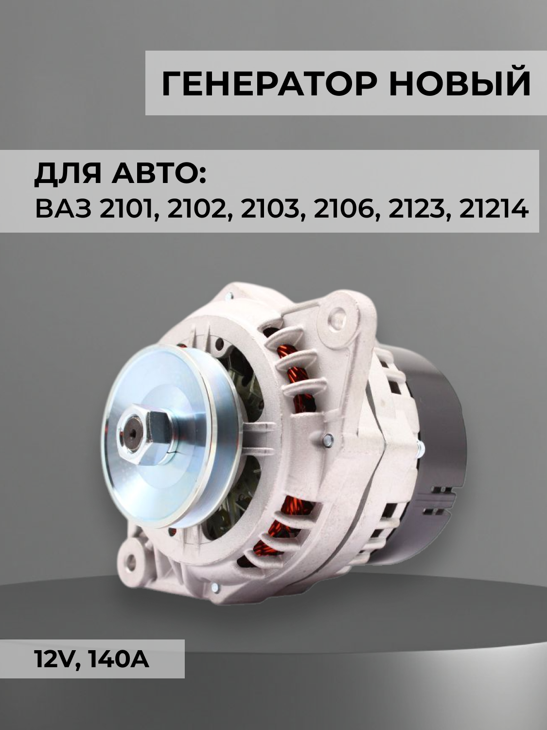 Генератор Ваз -2101, 2102, 2103, 2106, 2123, 21214 (ALR7017)